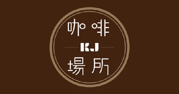 關於KJ咖啡場所-KJ咖啡場所-咖啡店推薦,咖啡豆販售,咖啡豆批發,咖啡烘焙教學,彰化咖啡店推薦,彰化咖啡豆販售,彰化咖啡豆批發,咖啡烘焙教學